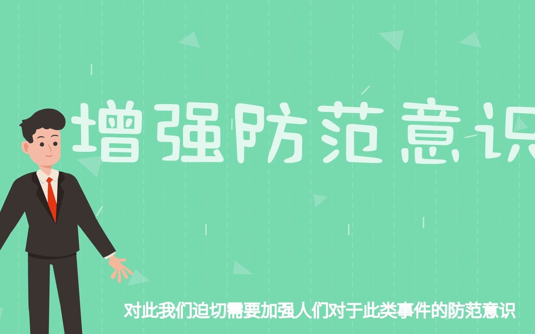 制作防诈宣传片,安全守护在身边
