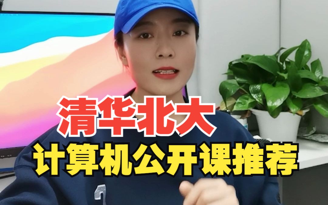 清华北大计算机公开课推荐