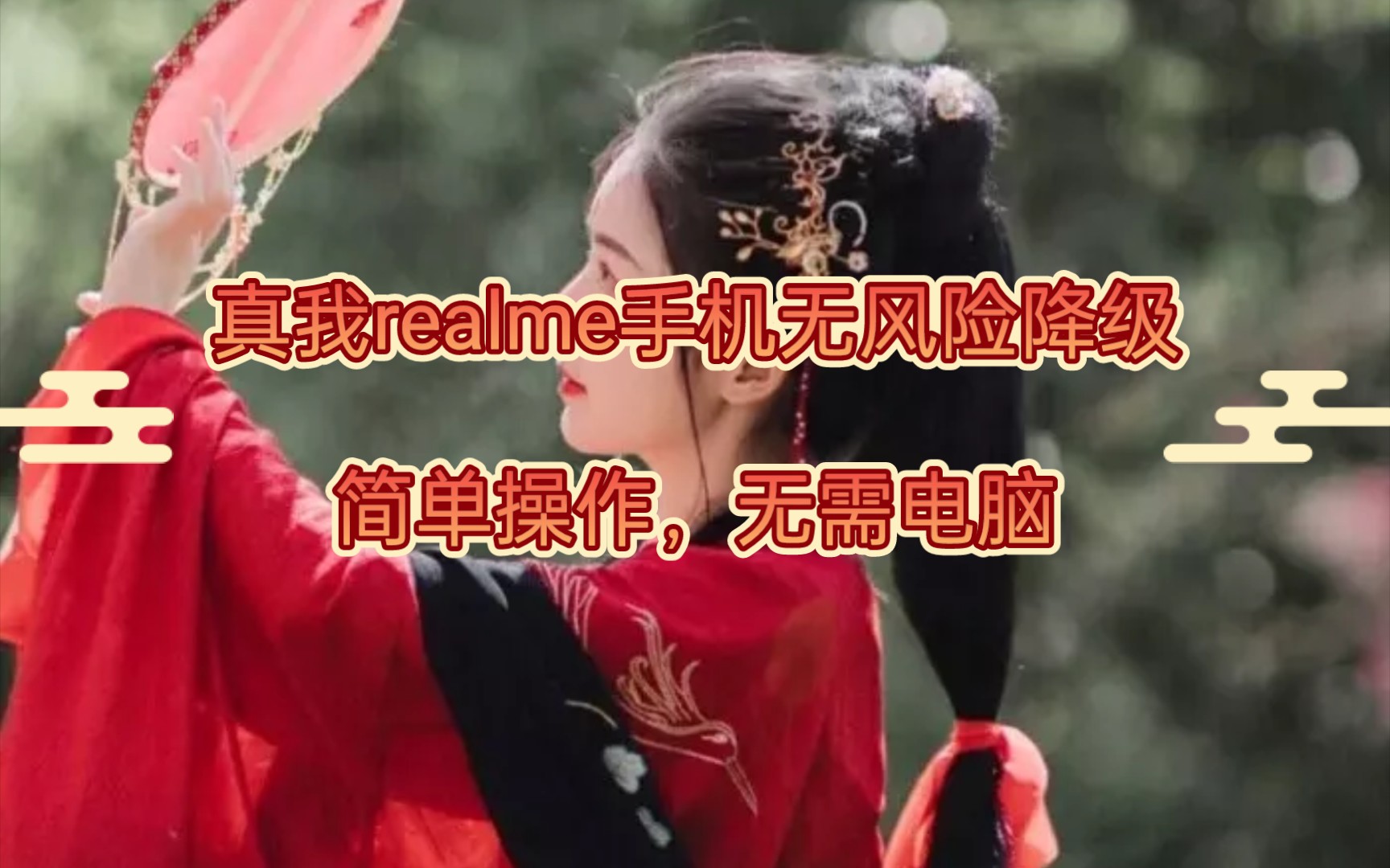 【真我realme手机降级(上)】无需电脑实现真我GT Neo手机降级,真我...