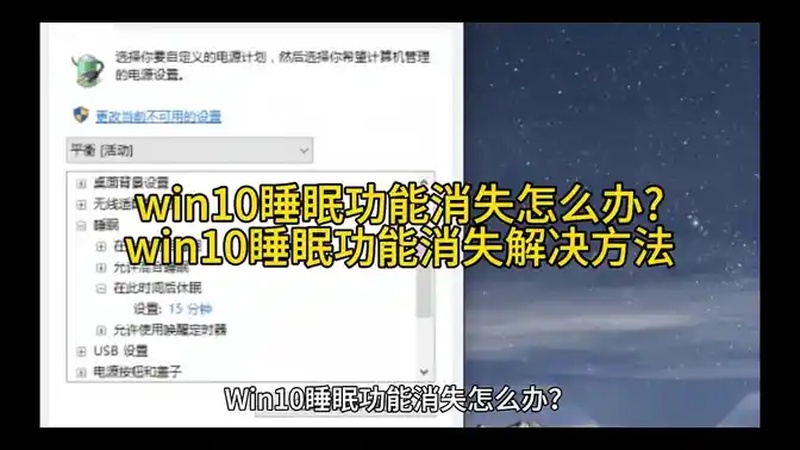 win10睡眠功能消失怎么办?win10睡眠功能消失解决方法