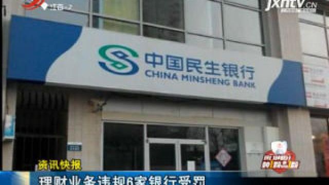 理财业务违规6家银行受罚