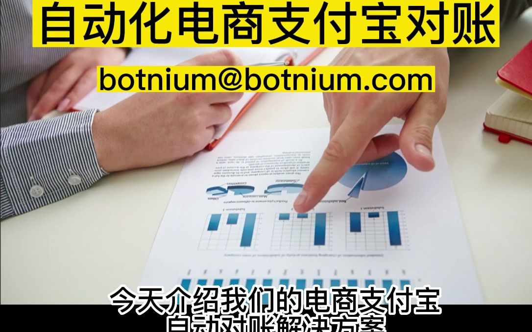 电商支付宝自动化对账