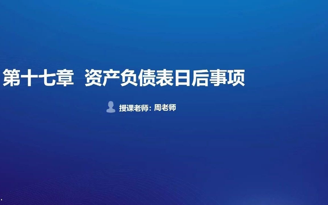 17-1资产负债表日后事项概述