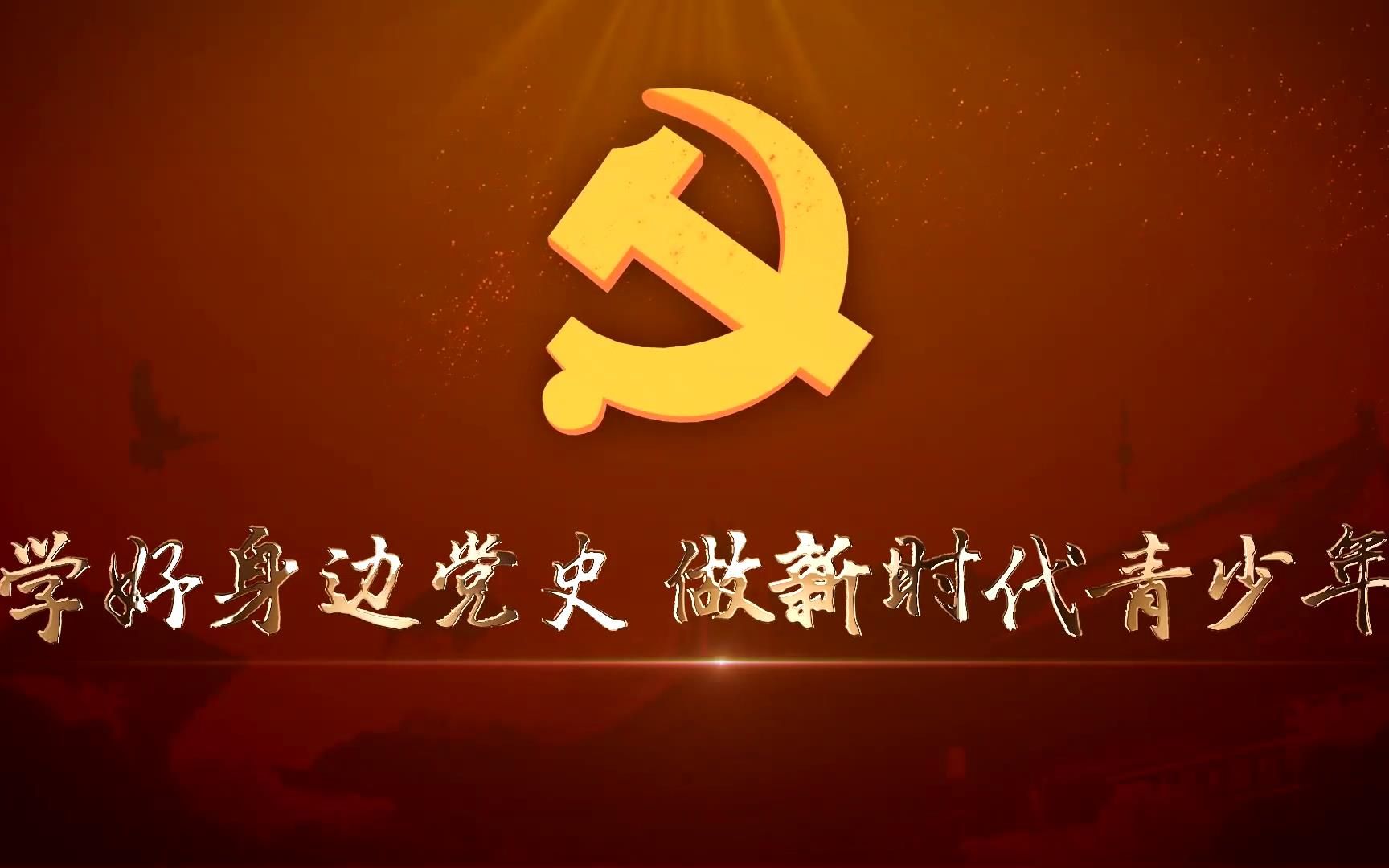 “学党史 强信念 跟党走”微团课——学好身边党史 做新时代青少年