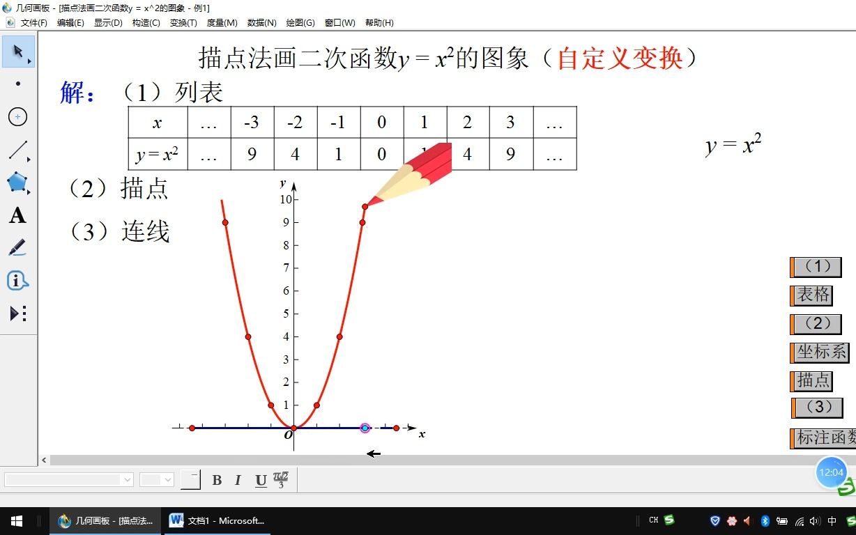 自定义变换画抛物线