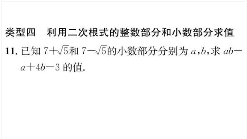 初二数学常考题型,利用二次根式的整数部分和小数部分求值
