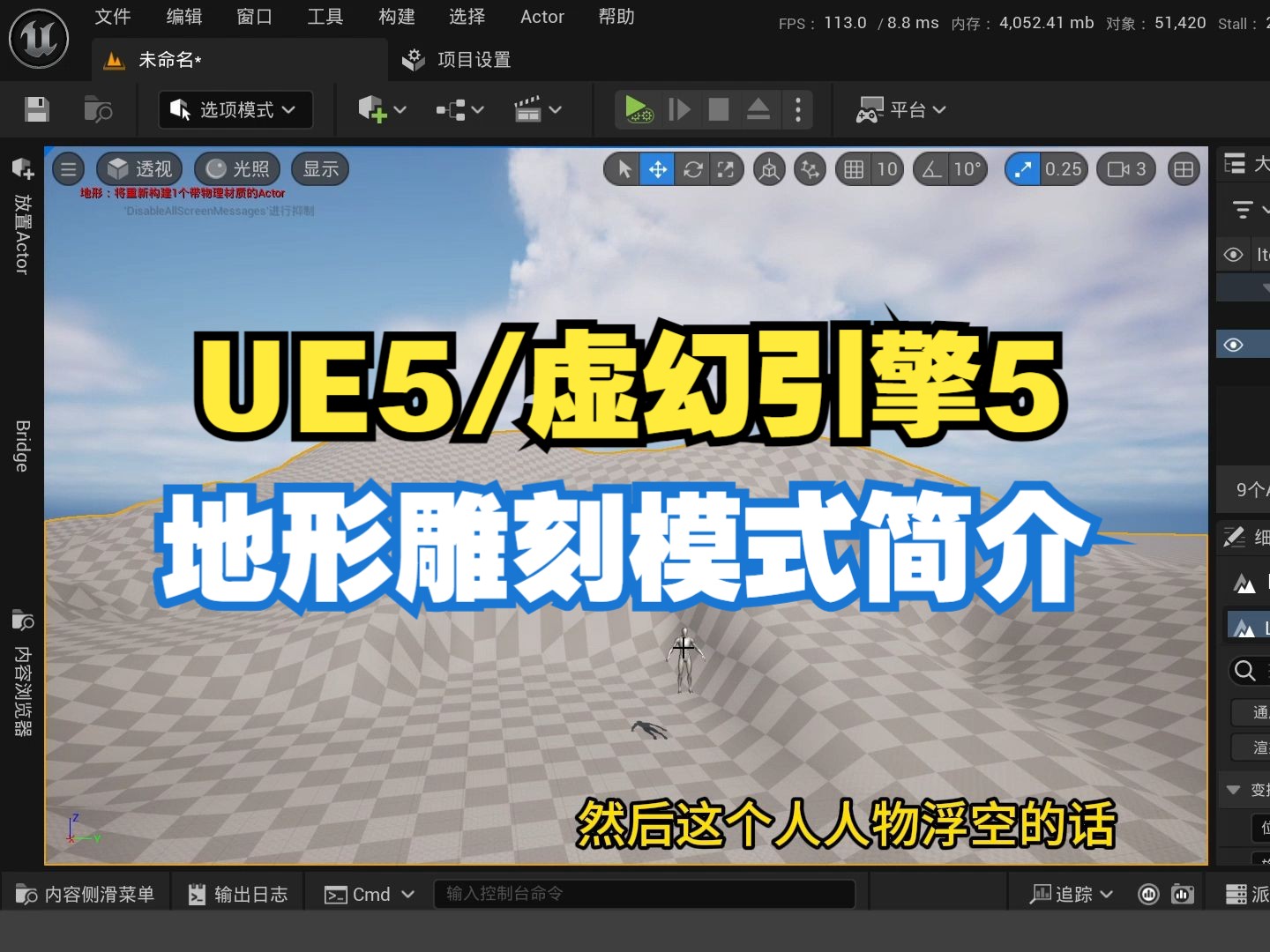 UE5/虚幻引擎5 地形模式的基本用法,雕刻地形,网格地形,C4D+UE5...