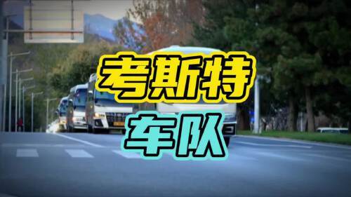 路上千万不能惹的车!考斯特汽车劳斯莱斯