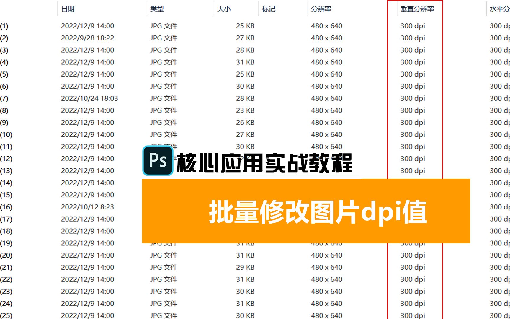 批量修改图片dpi值,还不学起来#ps #教程 #技能