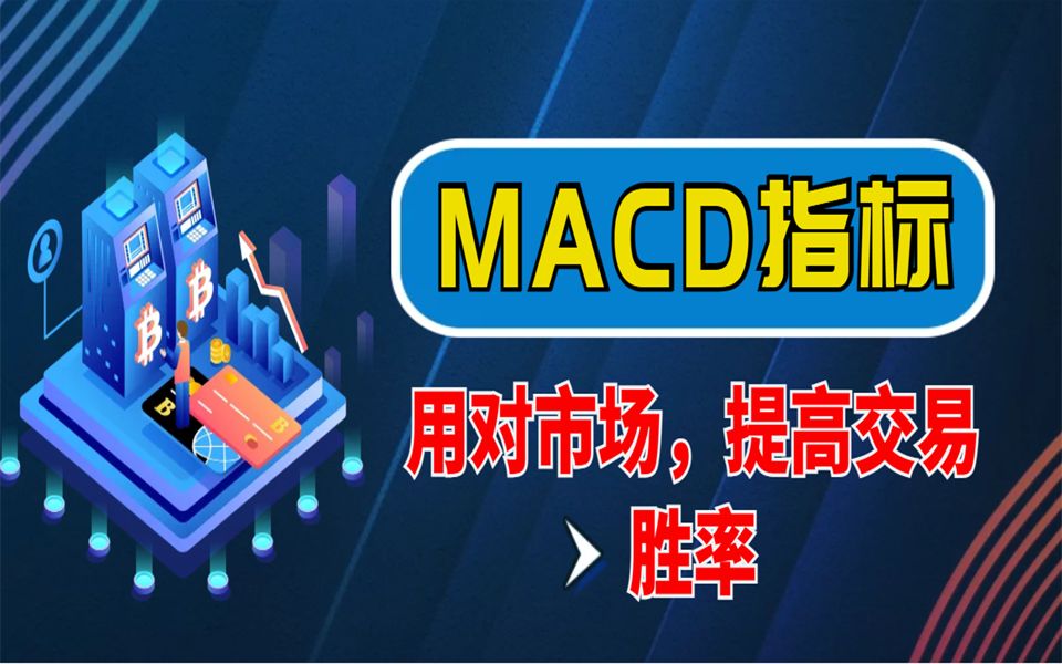 MACD指标使用技巧,用对市场环境,提高MACD交易胜率