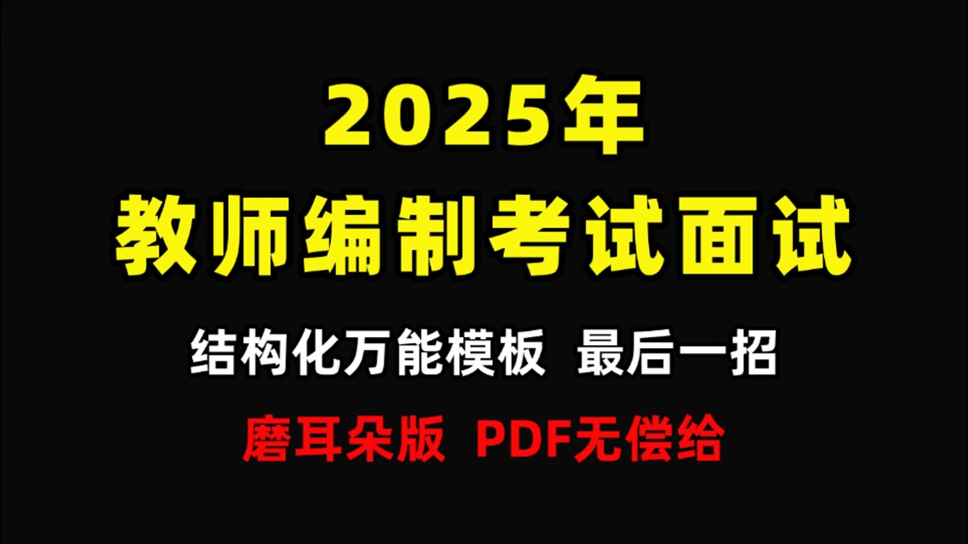 2025年教师编制面试结构化万能模板,最后一招来啦!磨耳朵版,快点学习...