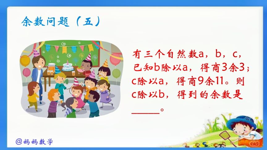自然数a、b、c,b除以a商3余3,c除以a商9余11,c除以b余数是几?