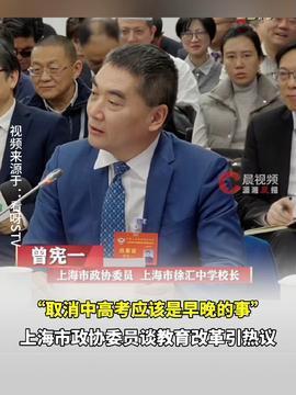"取消中高考应该是早晚的事"!上海市政协委员谈教育改革引热议