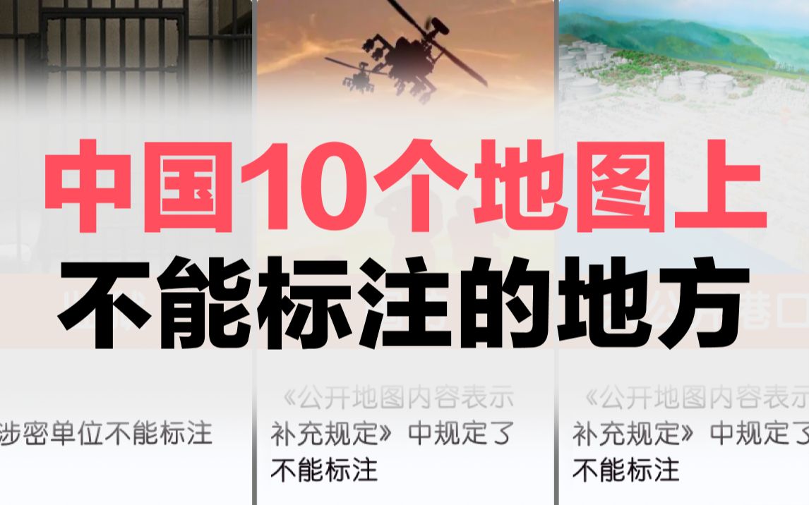 中国10个地图上不能标注的地方