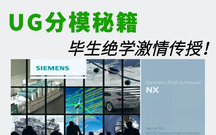 UG分模秘籍 零基础也能学会的UG分模教程 毕生绝学激情奉献!