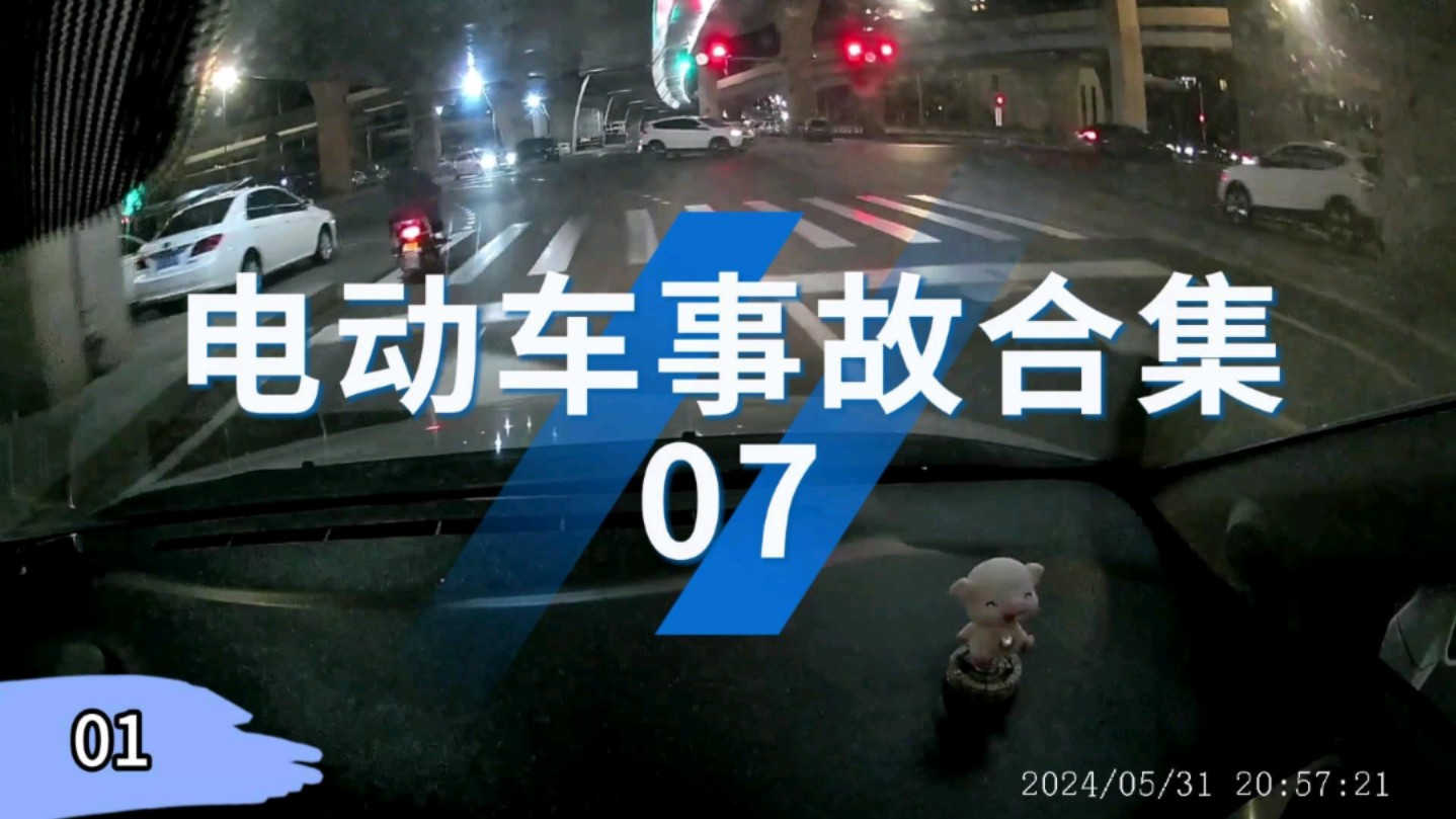 电动车交通事故合集07