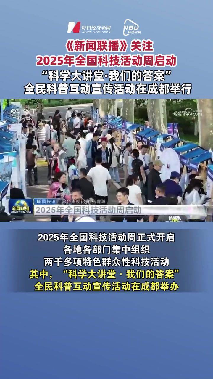 .年全国科技活动周启动,"科学大讲堂·我们的答案"全民科普互动宣传.