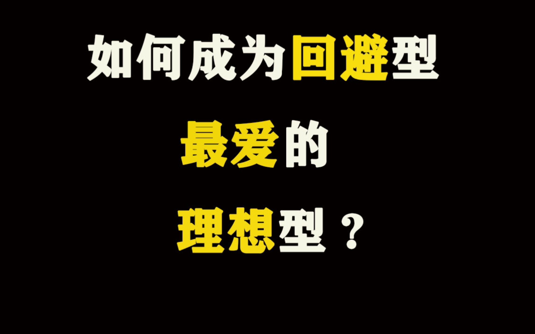 如何成为回避型最爱的理想型?