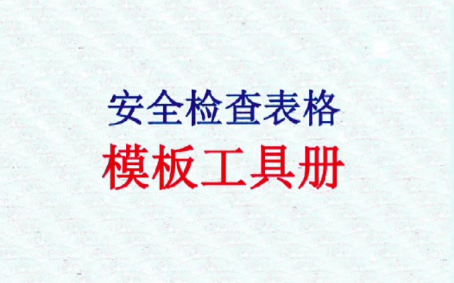 安全检查表格模板
