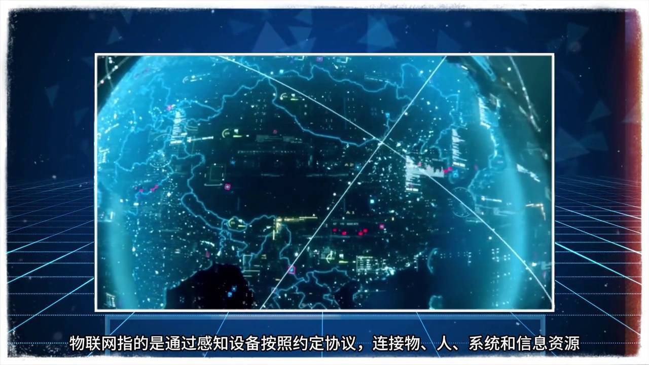数字济宁科普课堂 什么是物联网