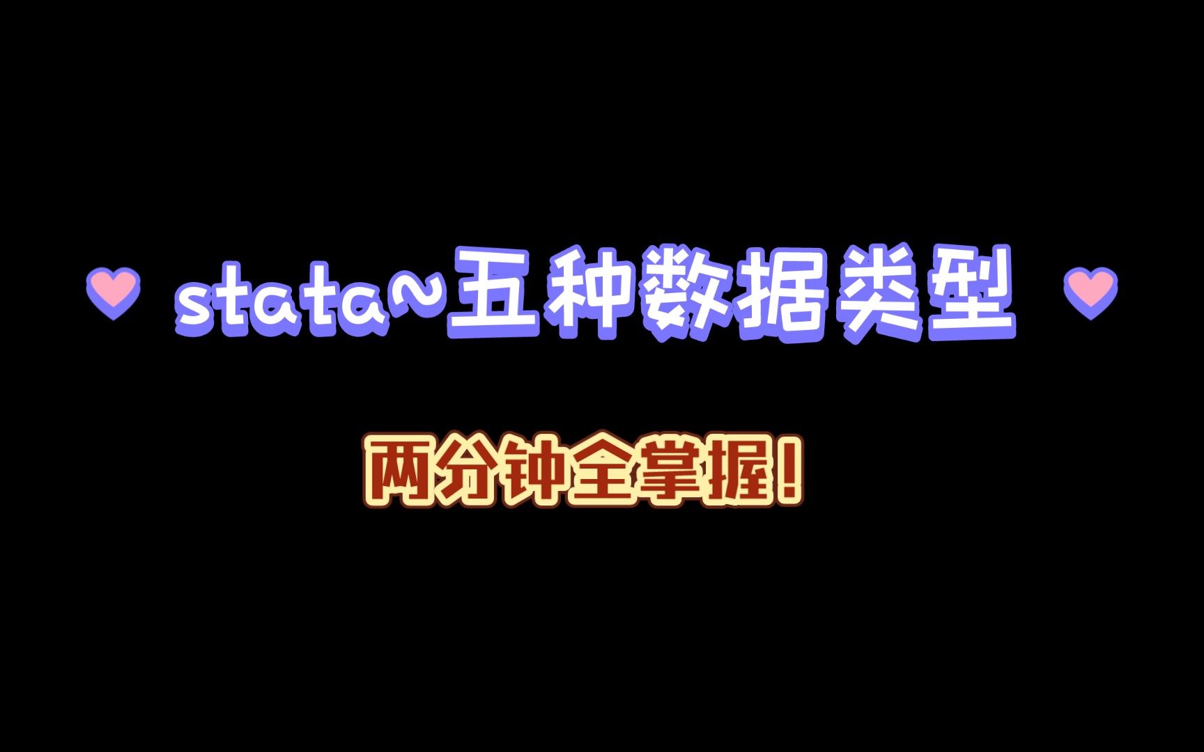 stata~五种不同的数据类型