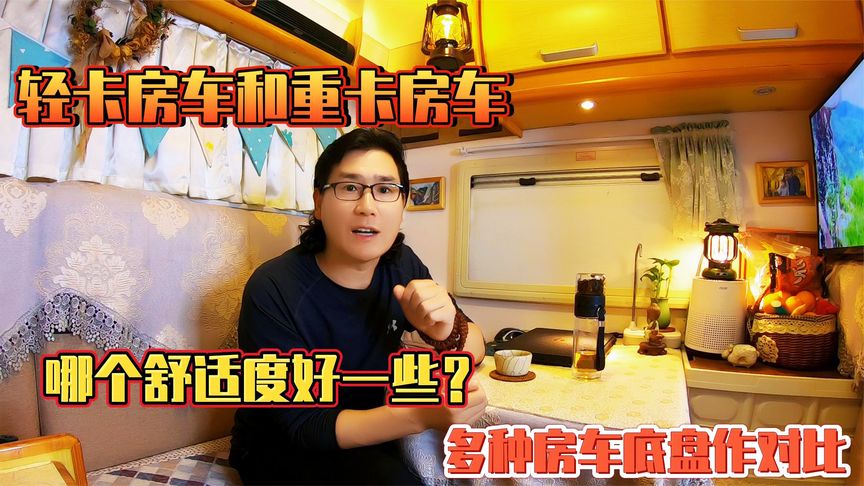 轻卡房车和重卡房车,哪个舒适度好一些,多种房车底盘作对比
