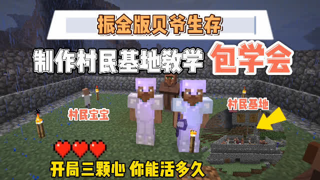 我的世界:贝爷生存