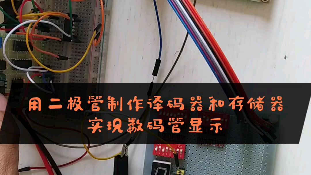 用二极管制作译码器和存储器驱动数码管
