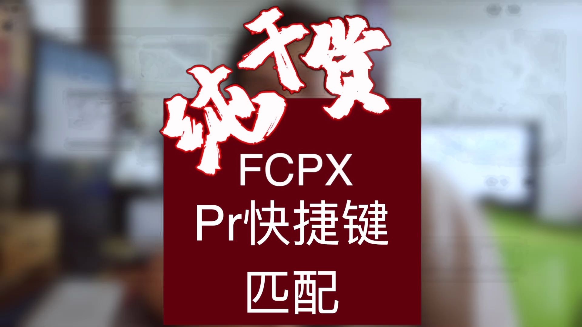 pr匹配fcpx快捷键设置方法