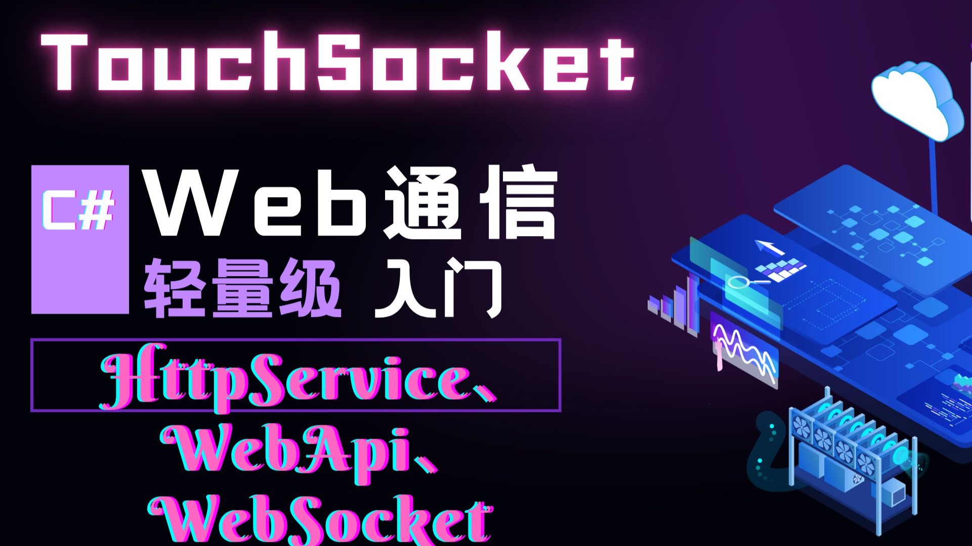 拒绝臃肿!C#轻量级Web框架5秒建站:物联网/API服务/实时通信全搞定