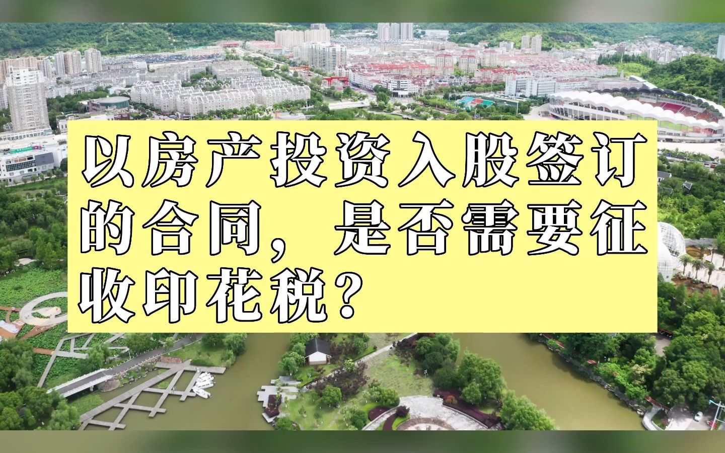 以房产投资入股签订的合同,是否需要征收印花税?#印花税 #重庆 #律师