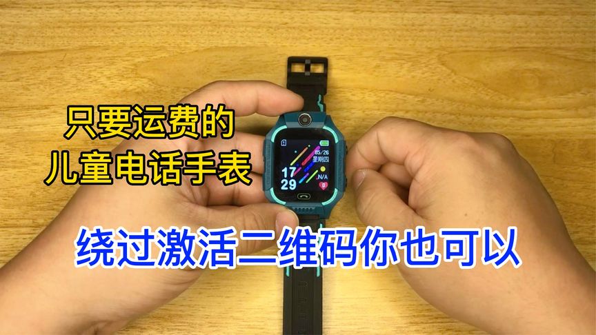 只要运费的儿童电话手表,绕过激活二维码,你也可以