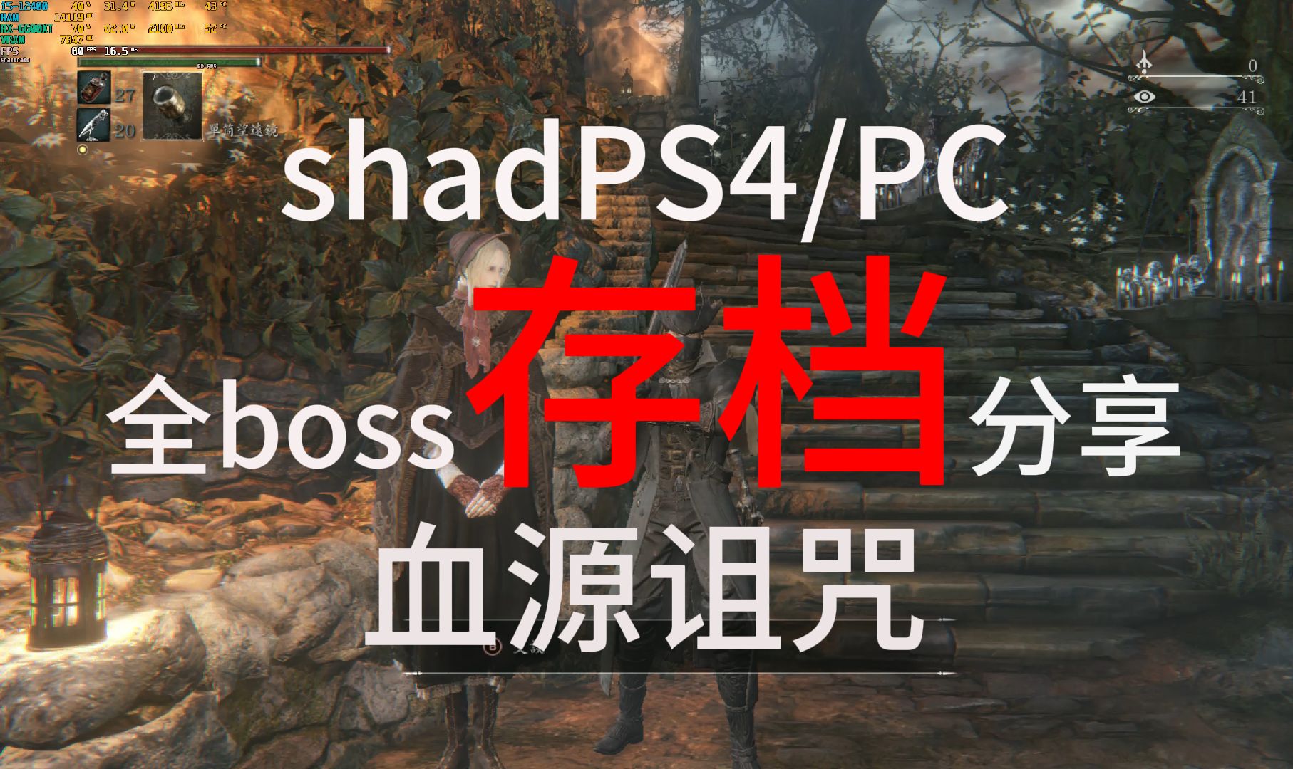 【血源诅咒/shadps4】模拟器全boss存档分享。