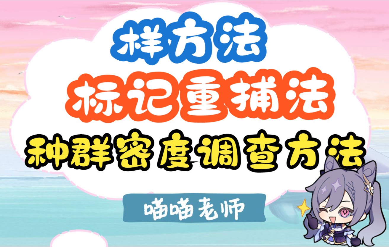 种群密度调查方法专题来喽!【选择性必修二开更啦!】 |0基础救星!
