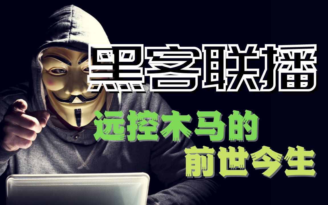 ...僵尸网络?带你了解远控木马的前世今生!黑客是如何掌控你电脑的