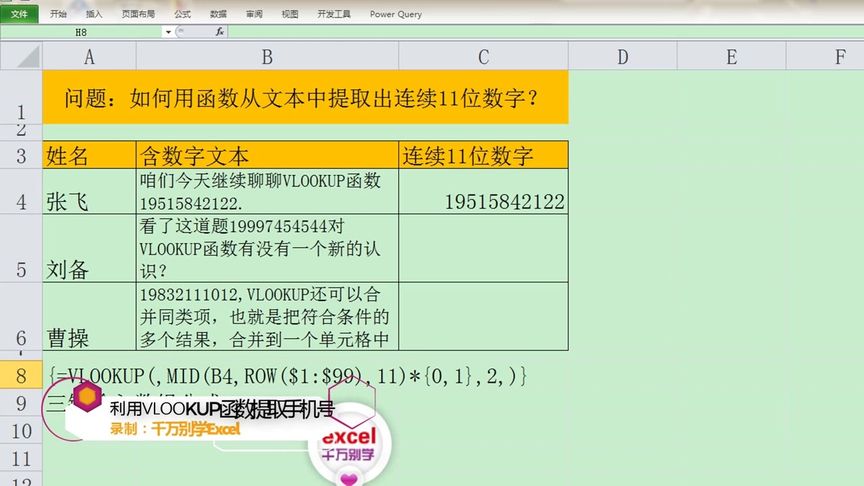 Excel从文本中提取出连续数字,用VLOOKUP函数很简单!