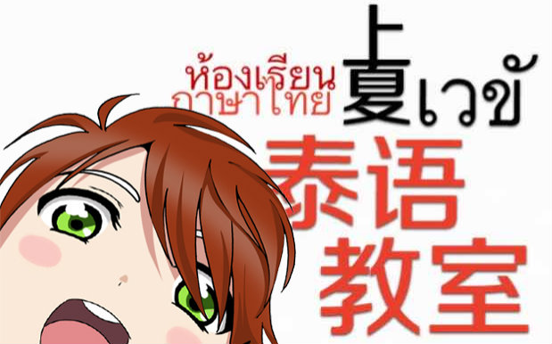 ...字母(本课包含10个泰语高辅音字母拼读、书写及译意+上夏科普时间)