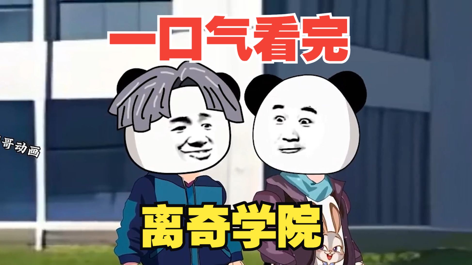 悬疑烧脑,惊悚刺激沙雕动画【离奇学院】大合集,一口气看完!