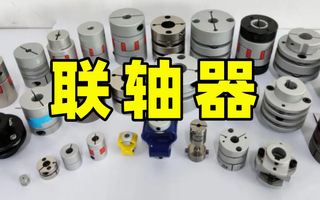 十大常用联轴器的介绍,种类就这么多!