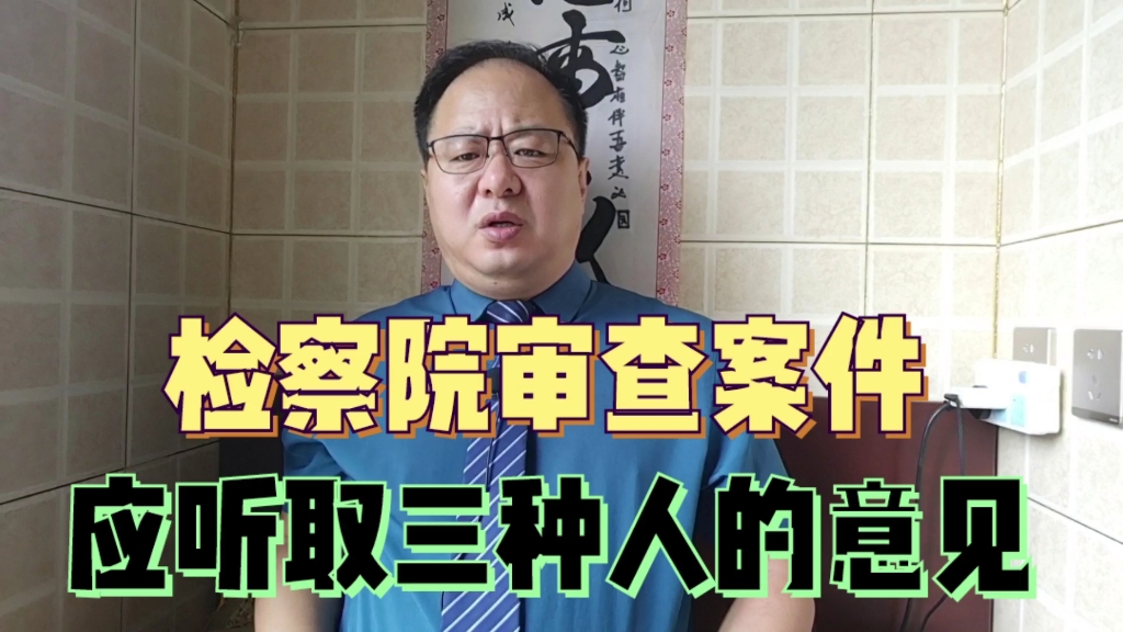 检察官审查刑事案件,依法应该听取三种人的意见