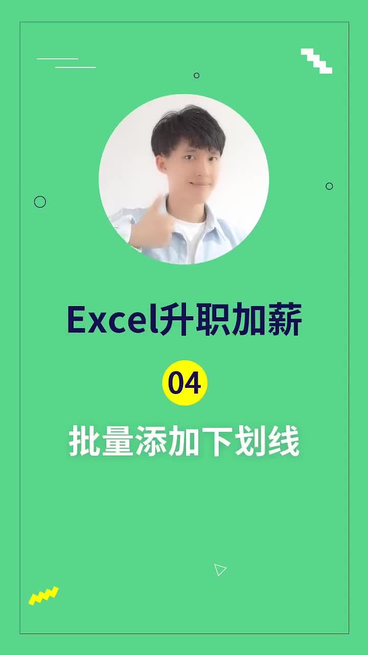 Excel批量加下划线!重点是你的手势对了吗?