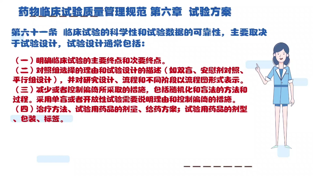 药物临床试验质量管理规范第六章试验方案第61条