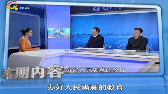 透视庆阳:办好人民满意的教育