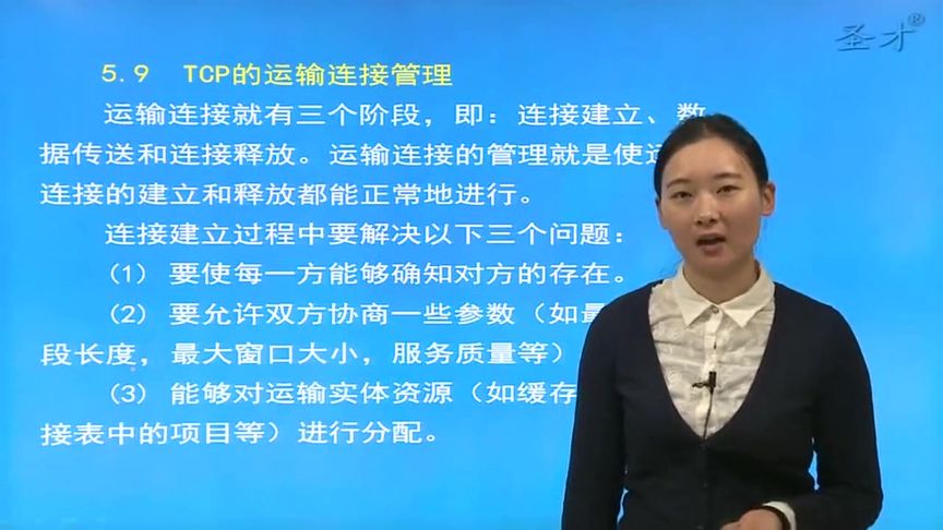 计算机网络系类课程:第16讲,传输层