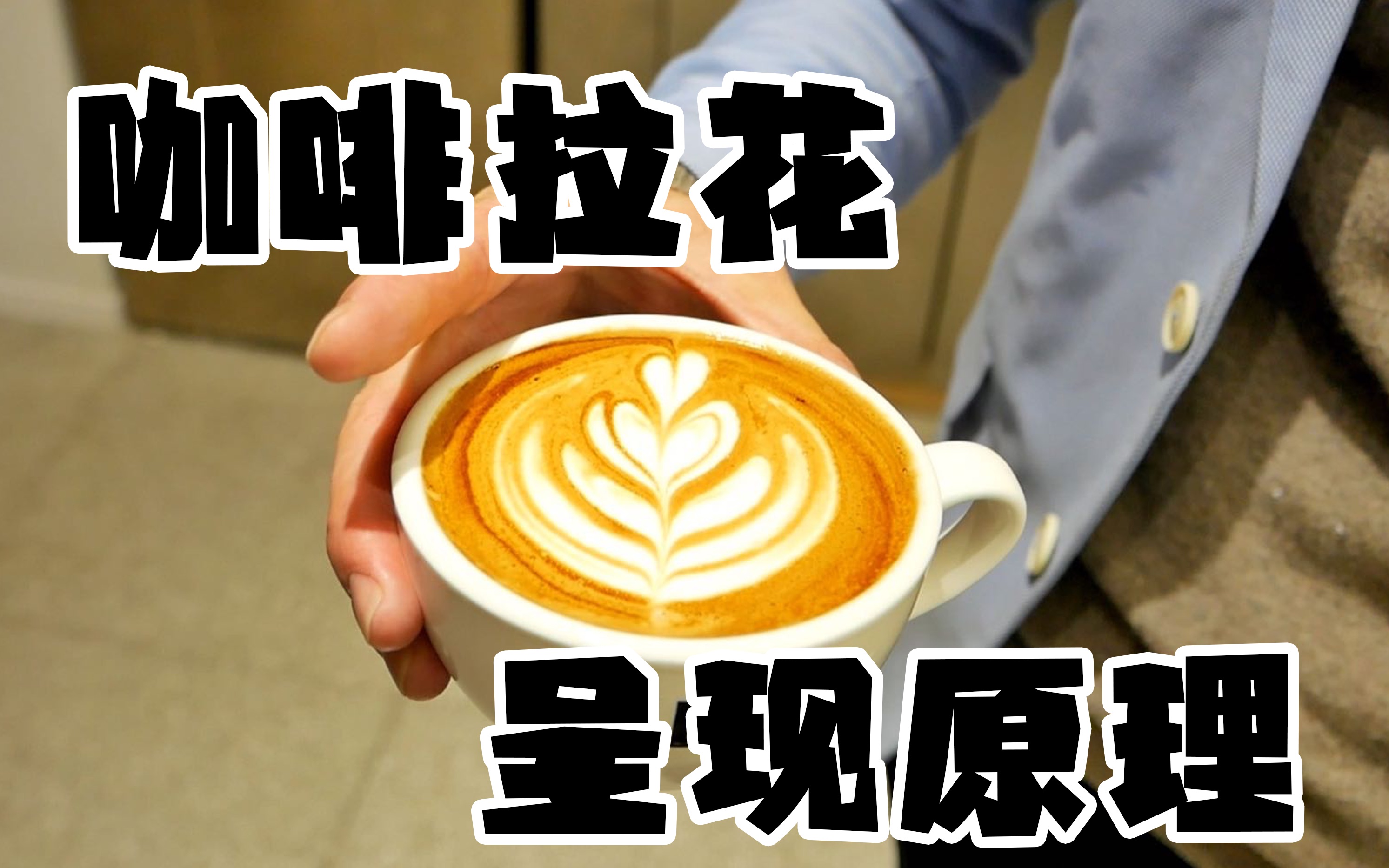 2分钟美味咖啡 | 一秒钟get拉花是如何制作出来的 | 学习咖啡拉花前你...