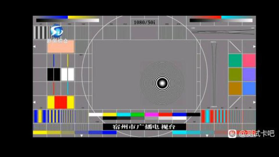 宿州公共、科教、新闻综合频道新测试卡