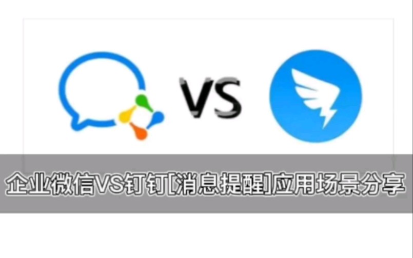 企业微信VS钉钉[消息通知]应用场景分享 如果你是员工你怎么选?