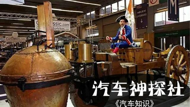 世界上第一辆蒸汽汽车,原来是三轮车,前面还挂着一大锅炉!