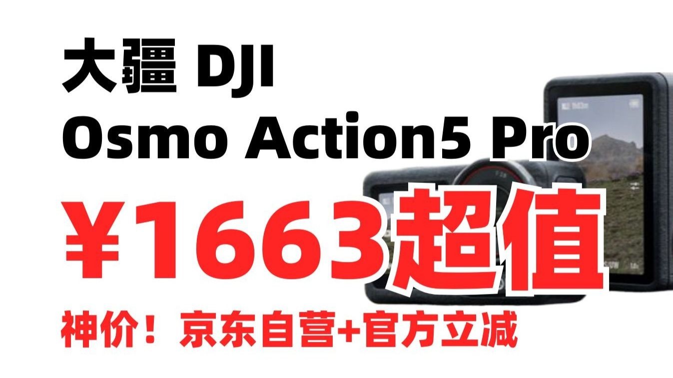 ...Action 5 Pro 运动相机￥1663.2!购买方法 大疆运动相机推荐 双十一...