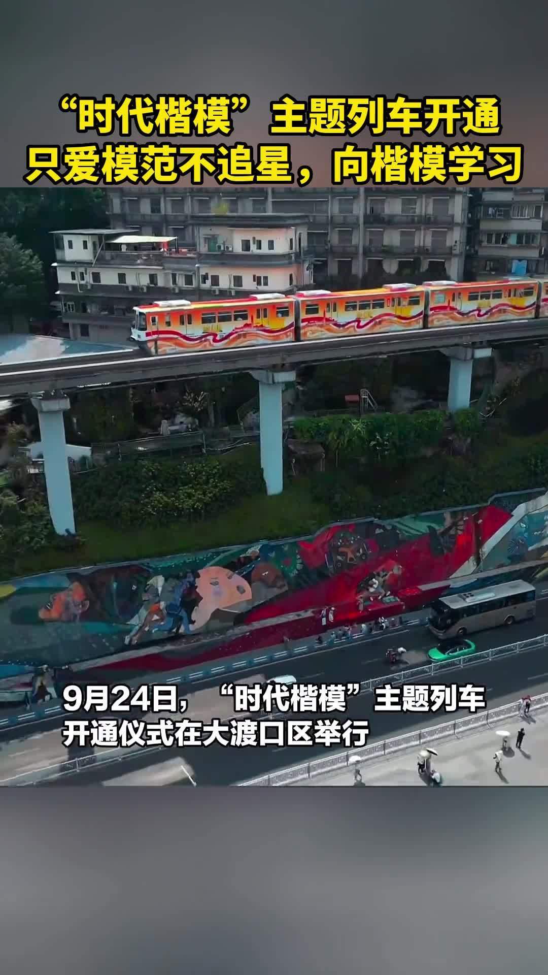 "时代楷模"主题列车开通 ,只爱模范不追星,向楷模学习。